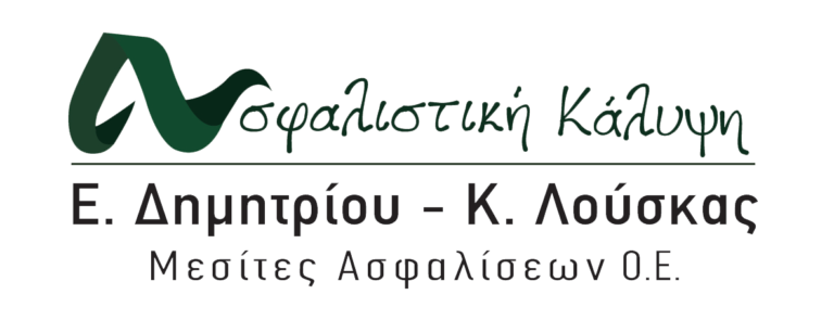 Ασφαλιστική Κάλυψη – Ε. Δημητρίου – Κ. Λούσκας Μεσίτες Ασφαλίσεων ΟΕ